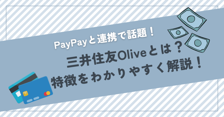 【最大7％還元も】PayPayとの連携で話題の三井住友Oliveの特長を徹底解説！ | おとくのタネ