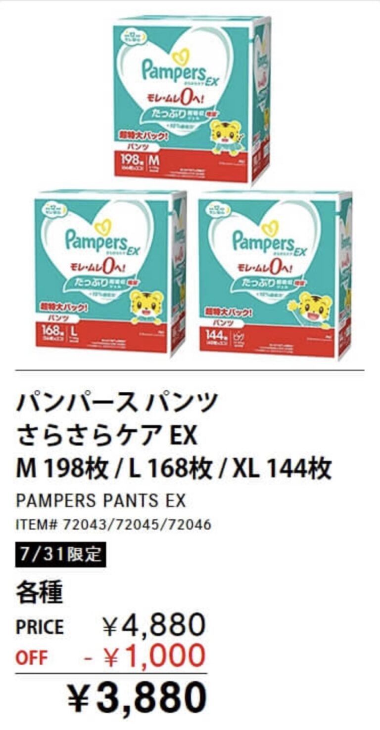 【7月31日限定】コストコでパンパースおむつ1000円引き！M/L/XLサイズまとめ買いチャンス！ | おとくのタネ