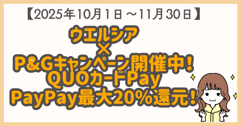 ウエルシア×P&Gキャンペーン｜2ブランド購入でQUOカードPay＆PayPay最大20％還元 | おとくのタネ