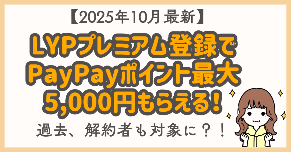 【10月最新】LYPプレミアム登録でPayPayポイント最大5,000円もらえる！過去解約者も対象に？ | おとくのタネ